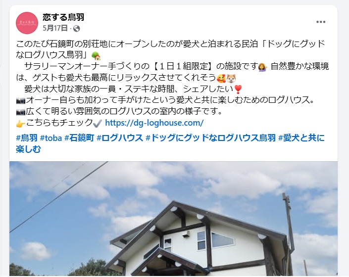 「恋する鳥羽」にドッグにグッドなログハウスが紹介頂きました。
